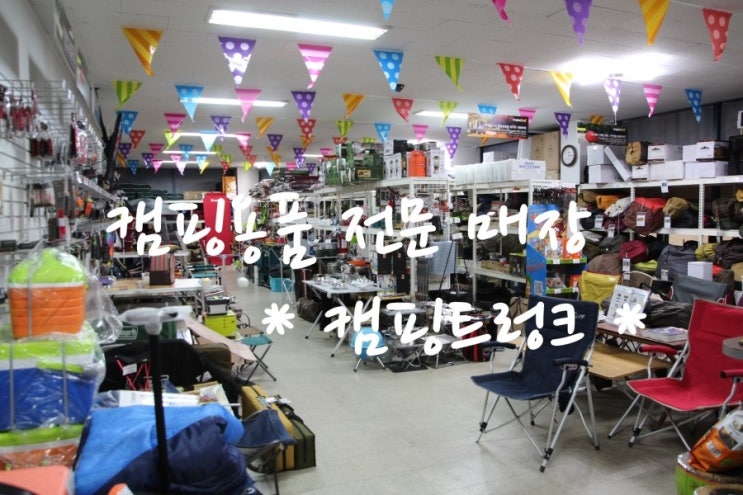 광주 텐트 상설할인매장 캠핑트렁크 광주점 중고캠핑용품매장캠핑용품전문매장 네이버 블로그