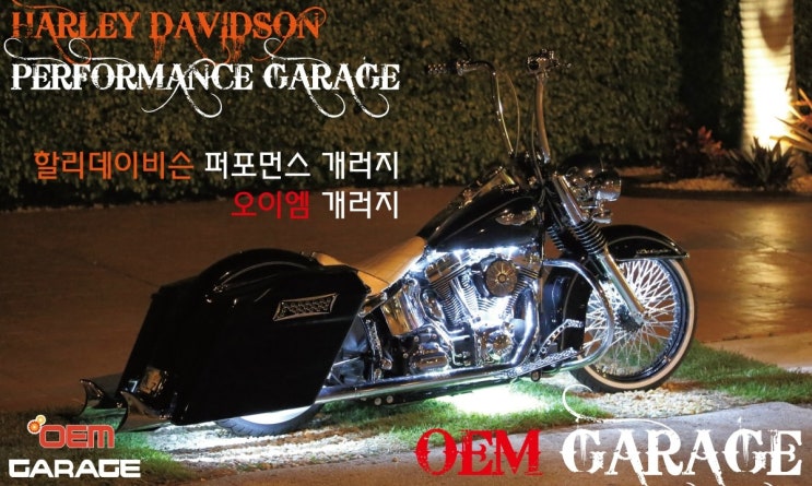 [업체정보] 할리데이비슨 퍼포먼스+흡기+배기머플러+배거튜닝+스팀세차+광택+카고트레일러 전문점 오이엠 가라지(OEM GARAGE ...