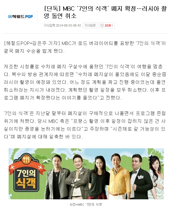 MBC '7인의 식객' 폐지 확정.. 러시아 촬영 돌연 취소 : 네이버 블로그