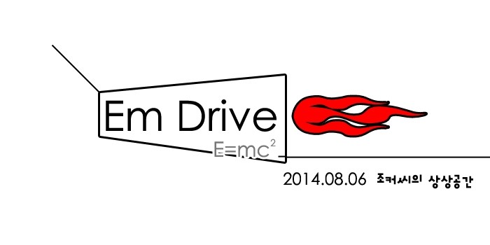 [Engineering]Em Drive/Electromagnetic Drive/전자기 추진 엔진?/과학계를 뒤집어? : 네이버 블로그