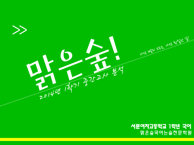 서문여고 맑은숲국어논술전문학원의 서문여고 1학년 2014년 1학기 중간고사 국어 내신 시험 분석 네이버 블로그