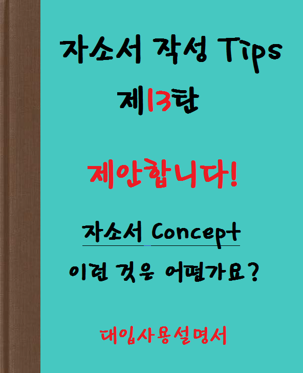 자소서 잘쓴예대교협 공통양식 문항 2번2015 학생부종합 자소서 잘쓰는법합격수기에서 자소서 아이디어와 컵셉 도출하기