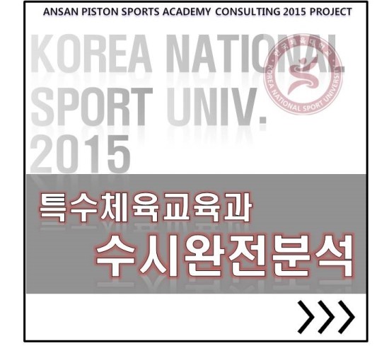 안산체대입시 명문 안산피스톤체대입시학원2015학년도 체대수시 한국체육대학교 특수체육교욱과 수시전형 완전분석 실기고사일수시