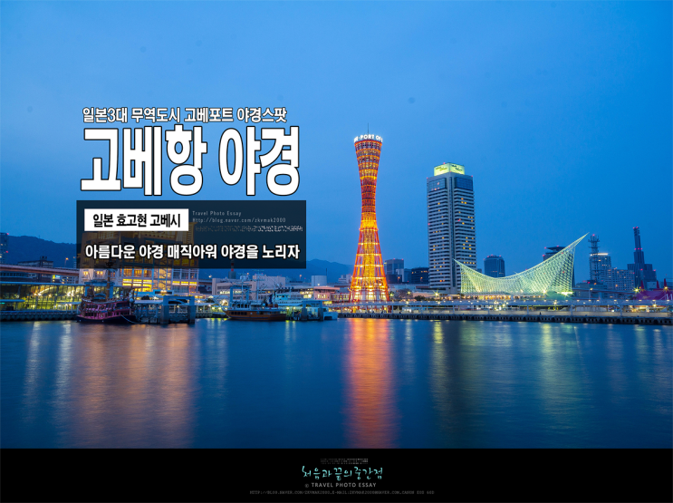 고베 포트타워 아름다운 고베야경 고베여행고베항구고베야경메리켄파크고베포트타워 네이버 블로그