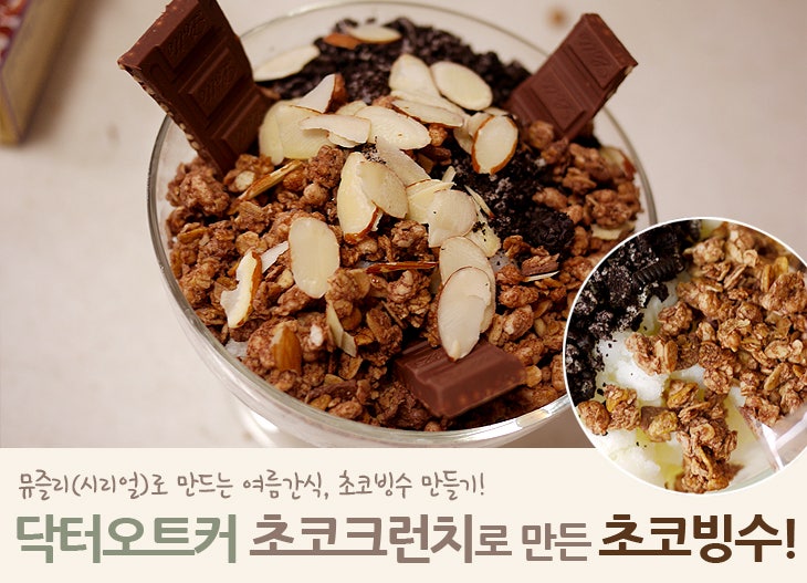 닥터오트커 비탈리스 초코크런치로 만드는 여름간식 초코빙수 만들기 네이버 블로그