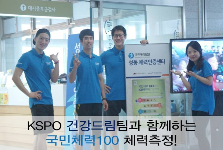 KSPO 건강드림팀과 함께하는 국민체력100 체력측정! : 네이버 블로그