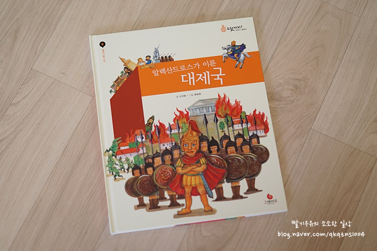 그레이트북스으랏차차 이야기 세계사 알렉산드로스가 이룬 대제국 읽고 마인드맵생각그물으로 정리했어요 네이버 블로그