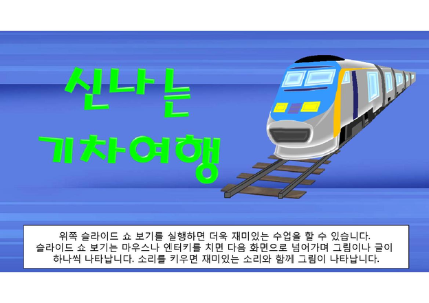 기차프로젝트 교육계획안이야기나누기상호작용창의활동지교통기관프로젝트탈것추석설날명절귀향귀성열차철도 네이버 블로그