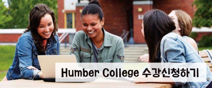 [캐나다 공립컬리지] 험버 대학 수강신청 준비하기 : 네이버 블로그