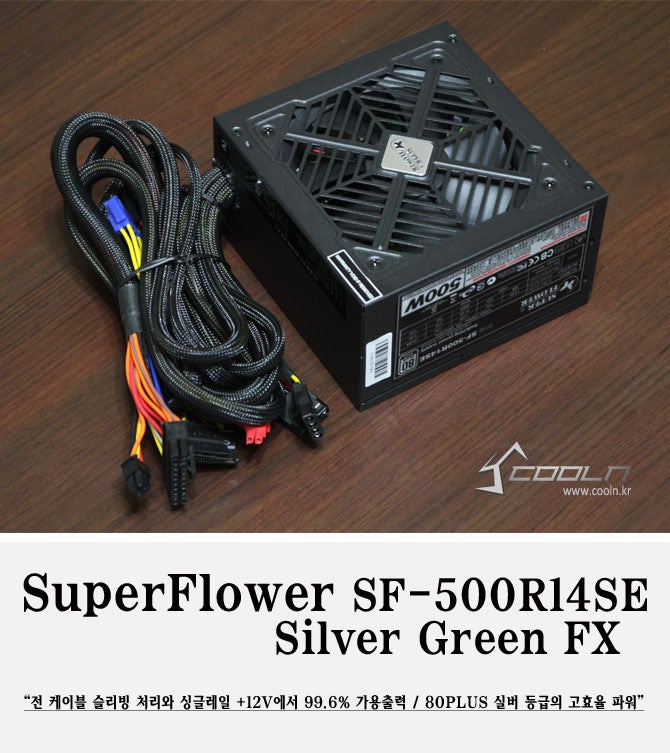 보급형 파워의 끝판왕, SuperFlower SF-500R14SE Silver Green FX 사용기 : 네이버 블로그