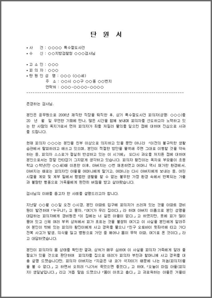 선처탄원서양식범죄에 대한 선처 네이버 블로그