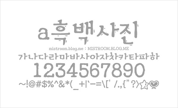 한글폰트::a흑백사진 : 네이버 블로그