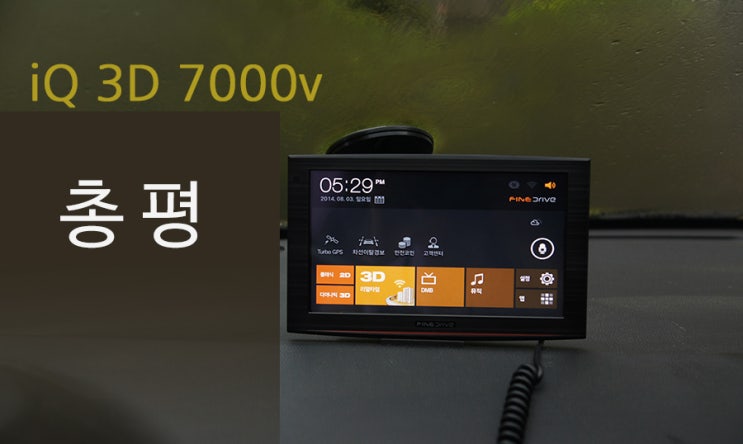 파인드라이브 iQ 3D 7000v 체험기 마무리 : 네이버 블로그