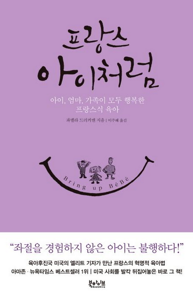프랑스 아이 처럼 (Bringing Up Bebe) - 파멜라 드러커맨 : 네이버 블로그