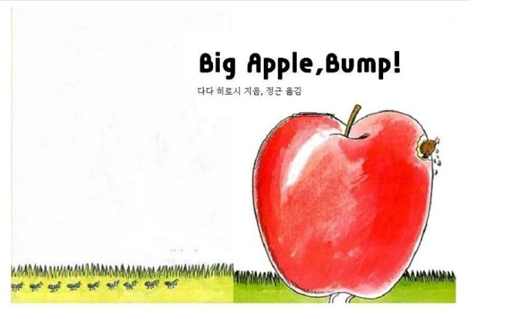 사과가 쿵! - Big Apple, Bump! 영어버전 (유아들 소책자 만들기 좋습니다) : 네이버 블로그