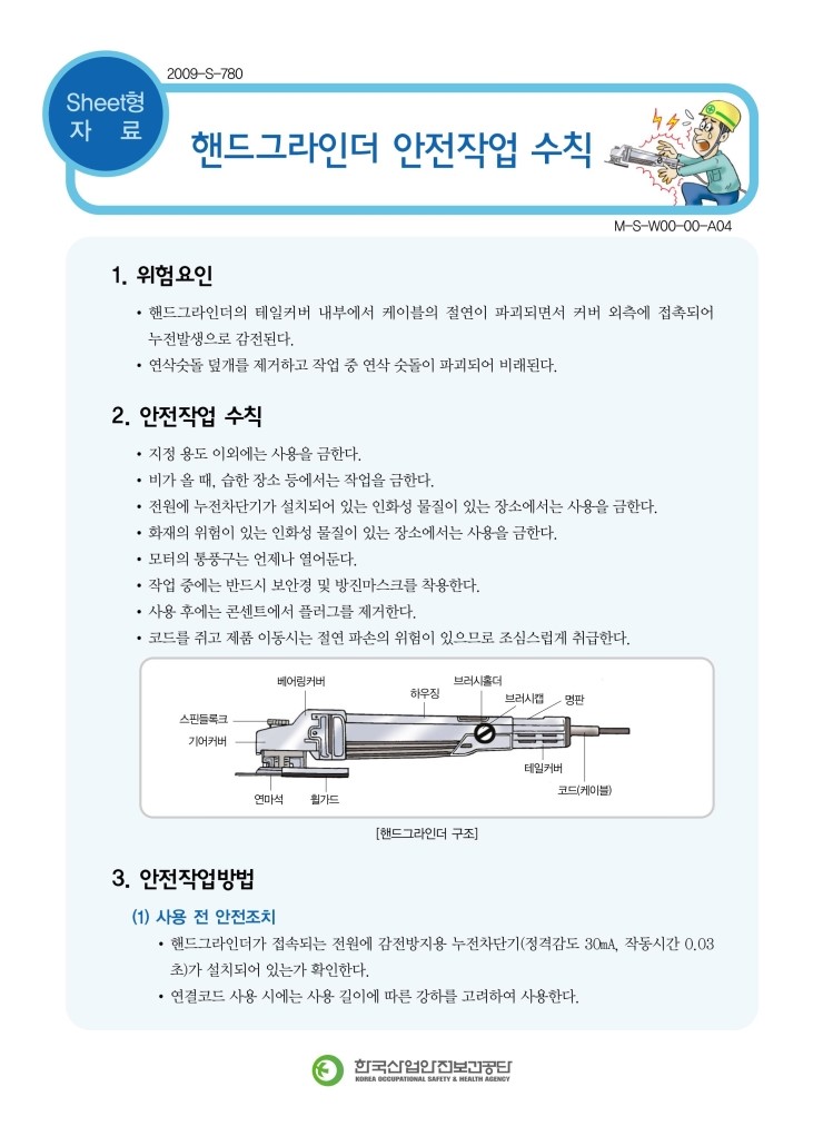 핸드그라인더 안전작업 수칙 네이버 블로그