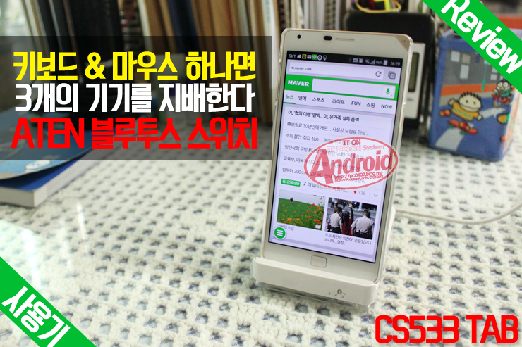 에이텐(ATEN) USB 블루투스 KM 스위치 CS533 TAB [사용기] : 네이버 블로그