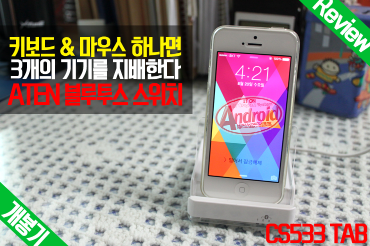 에이텐(ATEN) USB 블루투스 KM 스위치 CS533 TAB [개봉기] : 네이버 블로그