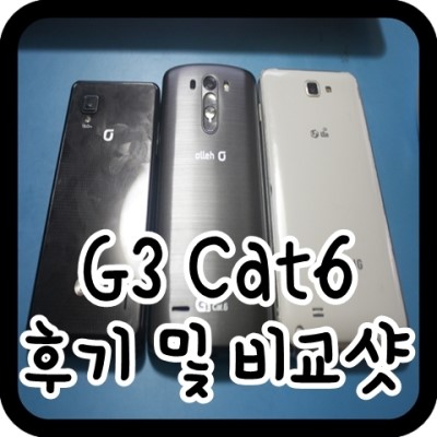 G3 Cat6 개봉기 간단후기 : 셀카 잘나오는 폰 : G3 vs 옵티머스G vs 노트1 비교 : 네이버 블로그