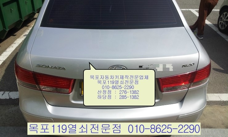 목포열쇠 목포nf소나타차키제작 목포자동차열쇠분실 목포자동차키제작 목포북항차키제작 목포산정동차키제작 목포용당동차키전문 목포