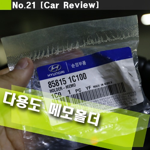 차량 내에 명함,메모,주차스티커를 깔끔하게 부착하기 (85815 1C100,클릭 메모홀더,아파트,다이,DIY,차량용) : 네이버 블로그