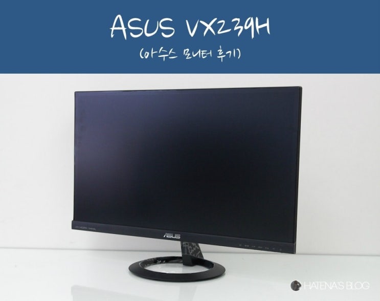 23인치 모니터 : ASUS VX239H 리뷰, 디자인 살펴보기 : 네이버 블로그