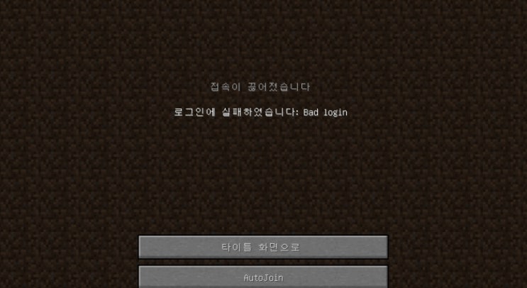 마인크래프트 bad login 배드 로그인 해결방법 : 네이버 블로그