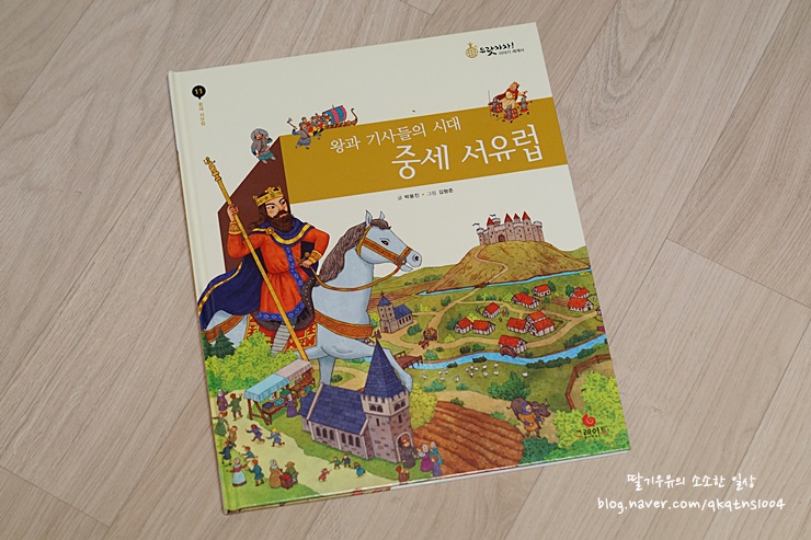 그레이트북스으랏차차 이야기 세계사 왕과 기사들의 시대 중세 서유럽 읽고 마인드맵생각그물으로 정리했어요 네이버 블로그