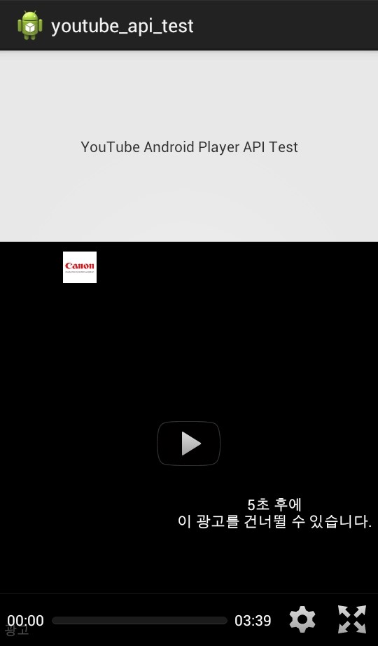 [안드로이드] 앱에 유튜브 동영상 추가 - 안드로이드용 네이티브 유튜브 플레이어 API 예제 ( YouTube Android ...