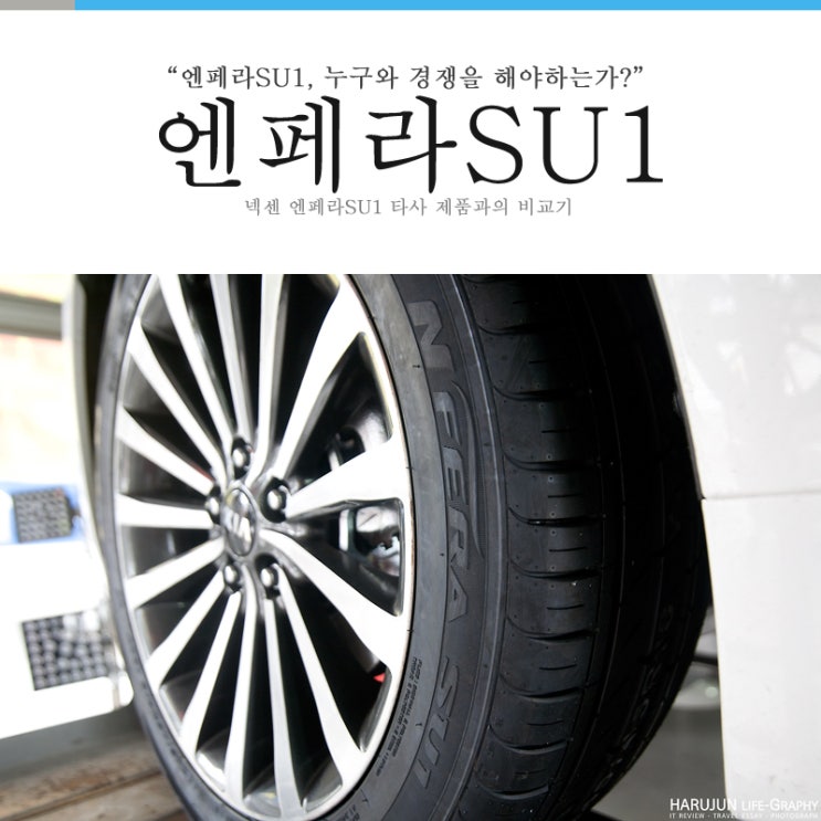 넥센 엔페라SU1 타사 제품과의 비교기 : 네이버 블로그