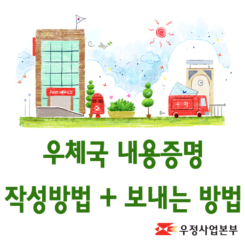 내용증명 법적효력내용증명 보내는 방법내용증명 작성방법 알아보기 네이버 블로그