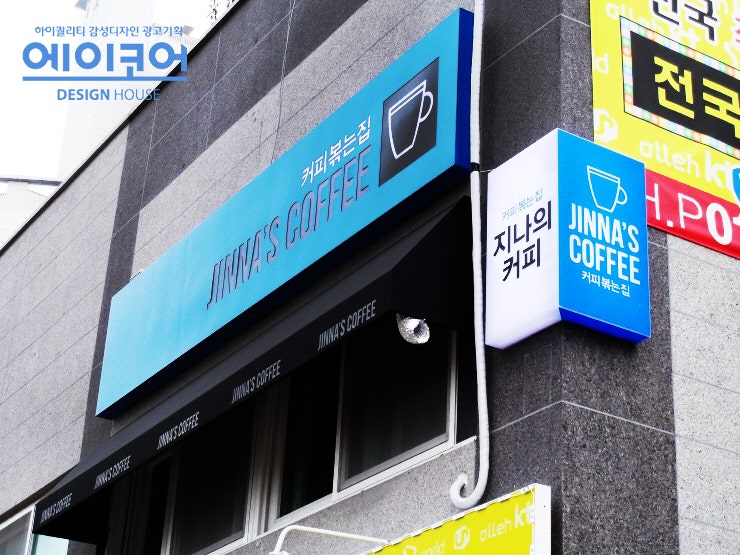 커피볶는집 지나의커피 세련되고 멋진 박스형 입체간판아크릴로 제작한 입체형큐브간판예쁜커피숍간판군산 인테리어어닝군산예쁜