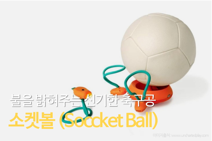 행복한 적정기술! 전기 없이 불을 밝히는 고마운 축구공 ‘Soccket Ball’ : 네이버 블로그