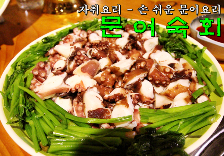 자취 요리 간단 문어요리 문어숙회 And 문어삶는법 네이버 블로그