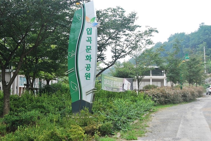 함안군 볼거리 입곡문화공원 아름다운 꽃과 나무들이 가득한 공원 네이버 블로그