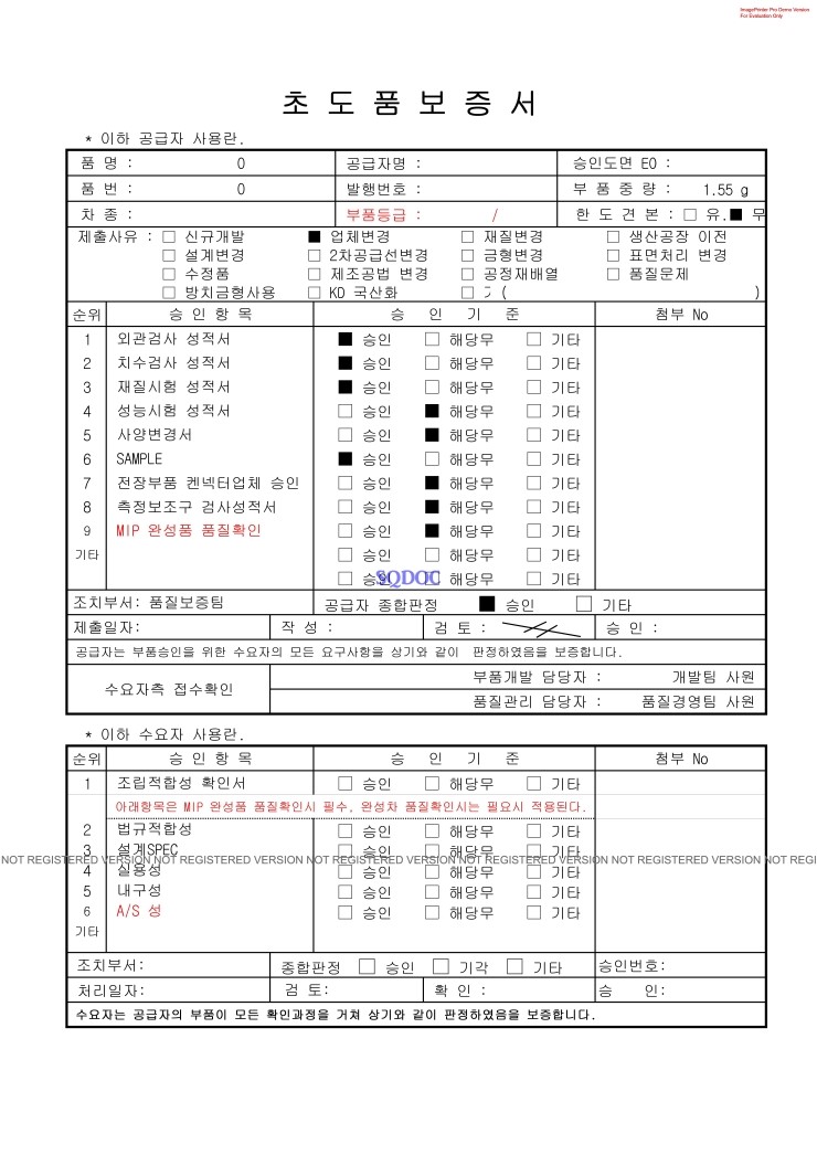 초도품 보증서/isir 고객 승인서/ppap/사전 품질 계획서/검사 성적서/검사 협정서 /도장 성적서/paint 테스트 ...