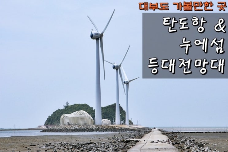 대부도 가볼만한곳 탄도항 누에섬 등대전망대 네이버 블로그