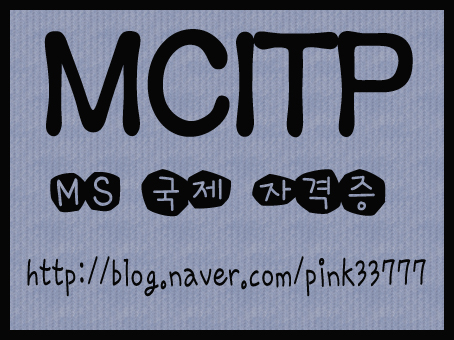 [MCITP] MS 국제 자격증 / 국제 자격증 종류 / 윈도우 자격증 : 네이버 블로그