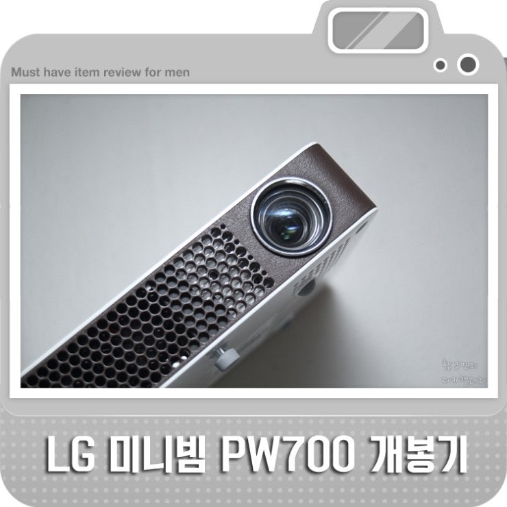 휴대용 빔 프로젝터 LG 미니빔 PW700 개봉기 : 네이버 블로그