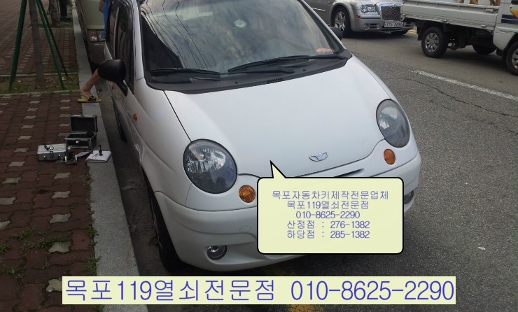 목포마티즈차키제작 목포열쇠집 목포자동차열쇠 목포자동차키 목포이모빌라이저키복사 목포열쇠전문점 목포스마트키제작 목포연산동차키출장