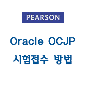 Oracle OCJP 시험접수 방법 : 네이버 블로그