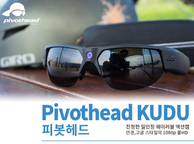 Pivothead 피봇헤드 액션캠 - 스포츠 안경,고글 처럼 착용하는 웨어러블 일인칭 액션캠 : 네이버 블로그