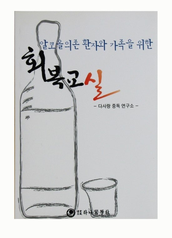 다사랑중앙병원 치료 회복 프로그램 책 소개 알코올의존환자와 가족을 위한 회복교실 소개 네이버 블로그
