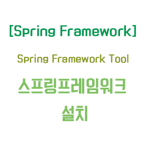 [Spring Framework Tool] 스프링프레임워크 설치 : 네이버 블로그