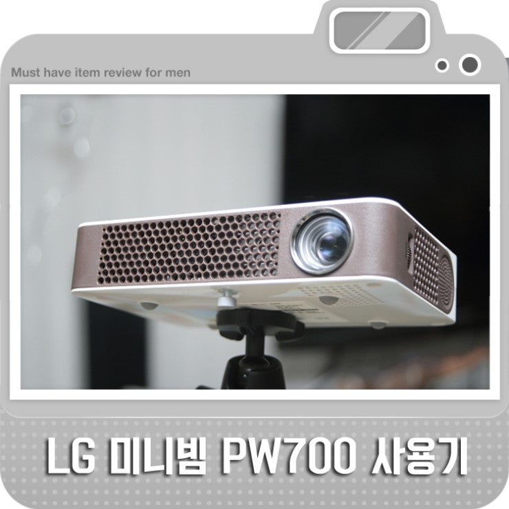 캠핑용 프로젝터 LG 미니빔 PW700 사용후기 : 네이버 블로그