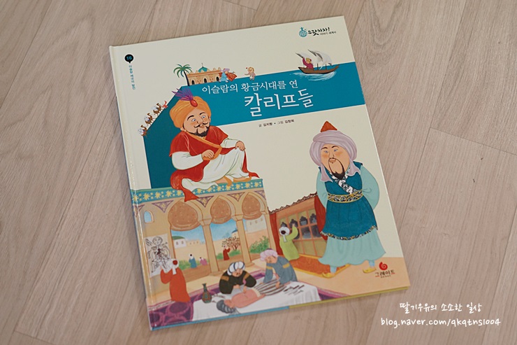 그레이트북스으랏차차 이야기 세계사 이슬람의 황금시대를 연 칼리프들 읽고 마인드맵생각그물으로 정리했어요 네이버 블로그