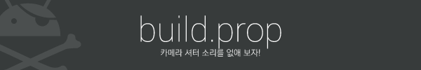 [루팅] build.prop/카메라 셔터 소리를 없애 보자! : 네이버 블로그