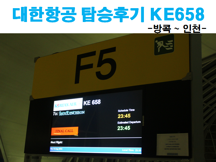 [대한항공 탑승후기]방콕 수완나폼 국제공항에서 인천국제공항까지 대한항공 KE658탑승후기(대한항공 기내식) : 네이버 블로그