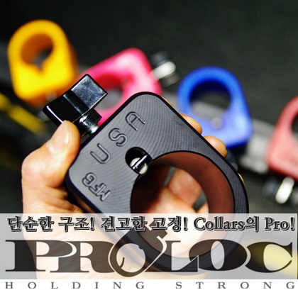 단순&견고한 마구리, Proloc collars 프로록1 : 네이버 블로그