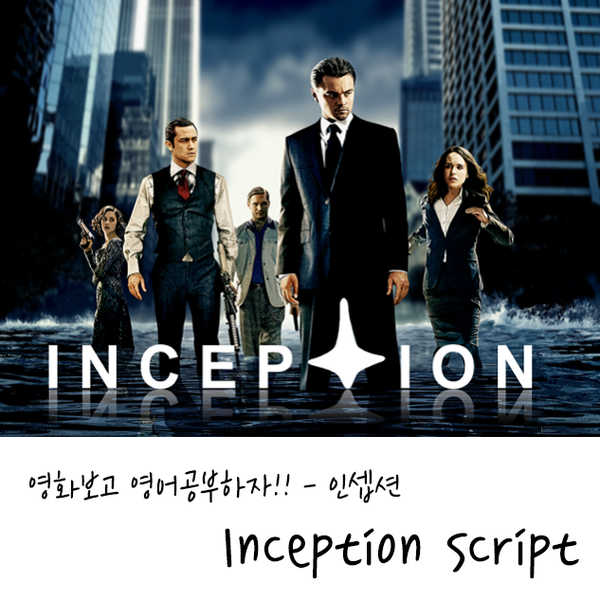 영화도 보고 영어실력도 늘고... 인셉션 영어대본 ♬ : 네이버 블로그